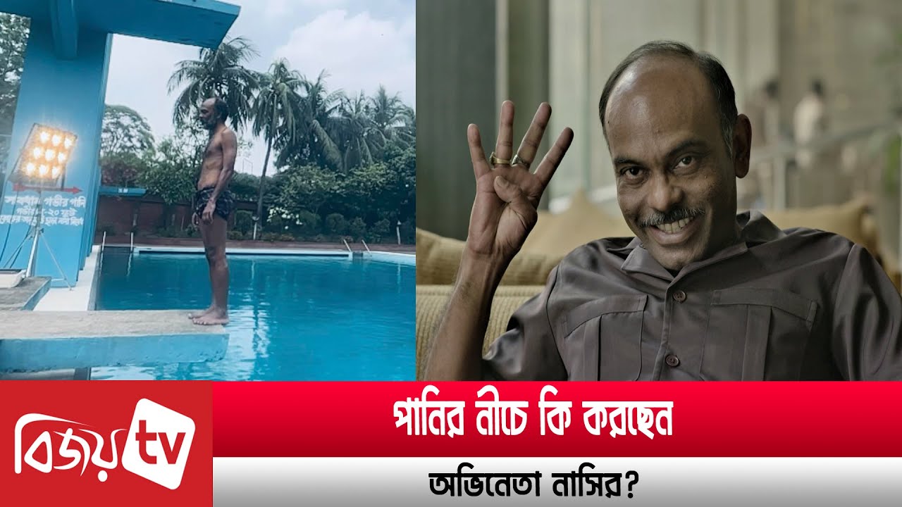 বলী ছবির শুটিংয়ে নাসির উদ্দীনের উল্টো লাফ । Nasir । Bijoy ...