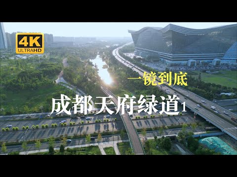 Chengdu Tianfu Greenway - Long Take 1 | 成都绕城天府绿道 - 一镜到底（第一弹） - YouTube