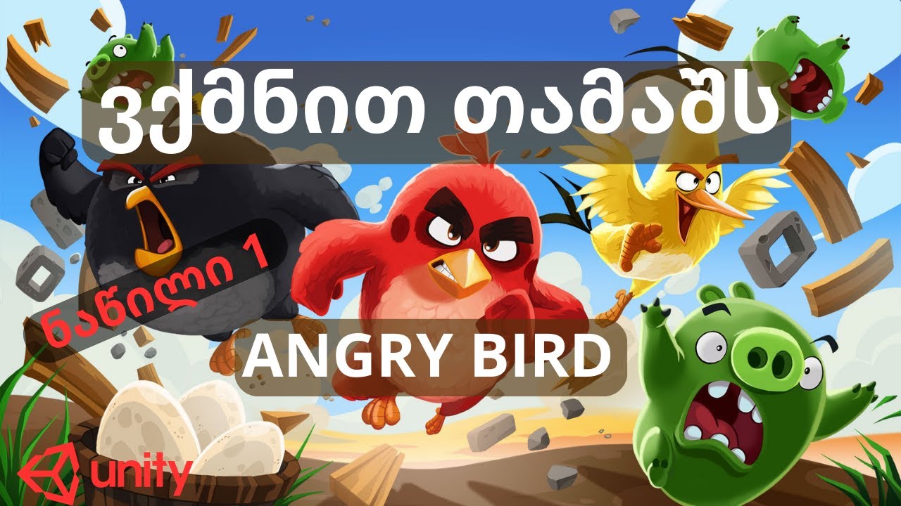 [#1] როგორ შევქმნათ თამაში-ANGRY BIRD(UNITY) - YouTube