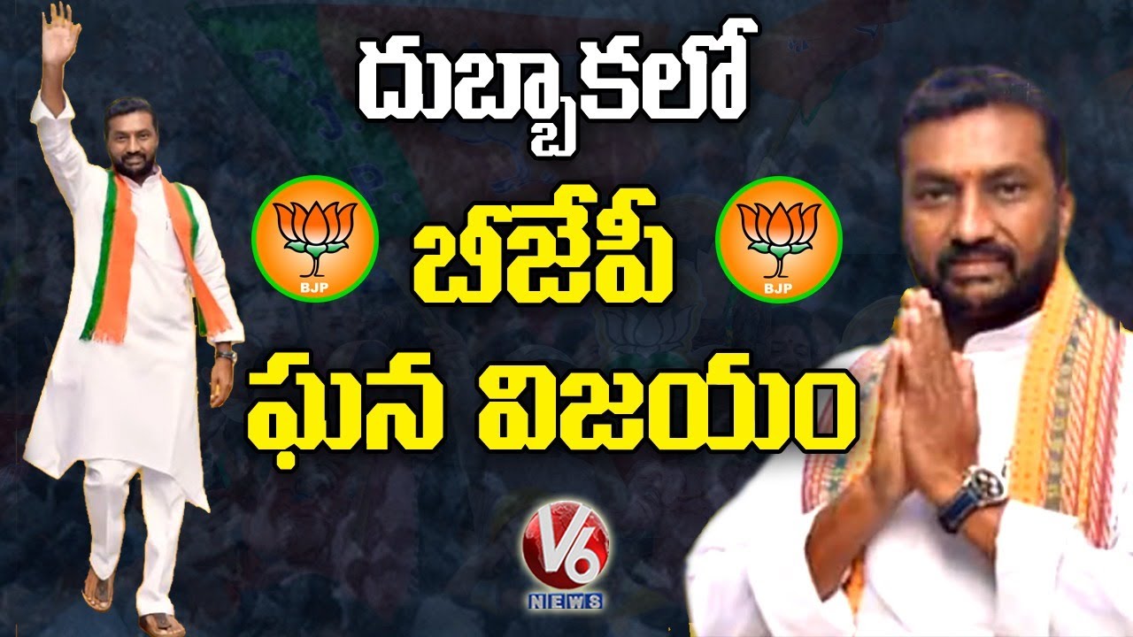 BJP Wins In Dubbaka By Elections 2020 | Raghunandan Rao | V6 News - YouTube