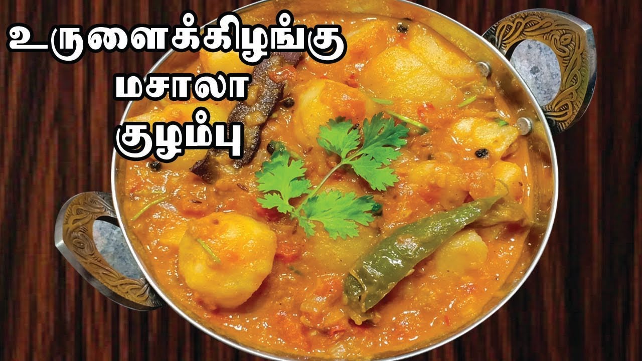 உருளைக்கிழங்கு மசாலா குழம்பு / Potato Masala Kulambu Recipe in Tamil ...