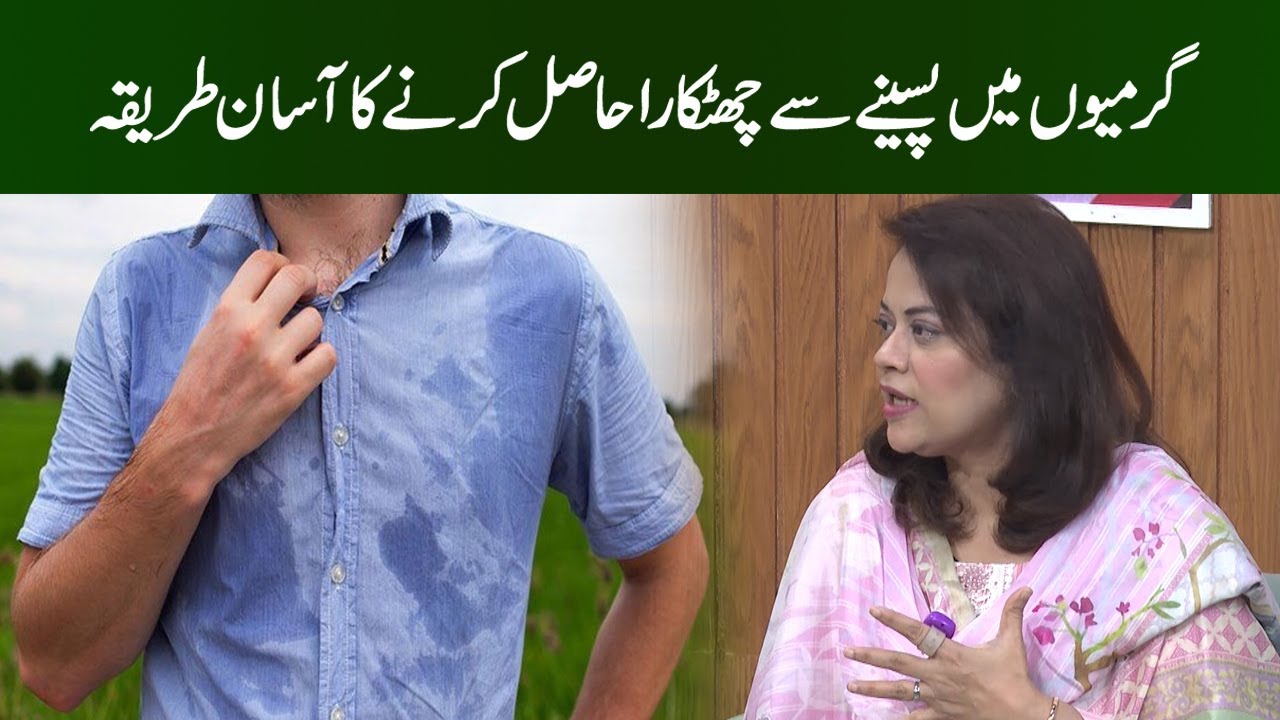 How to Stop Excessive Sweating | Treatment and Causes | Dr Batool Ashraf | Lively Weekend ...