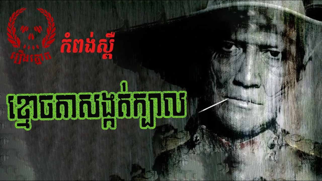 ខ្មោចតាសង្កត់ក្បាល-រឿងពិត(កំពង់ស្ពឺ)-Khmoch Ta Songkot Kbal | ABA ...