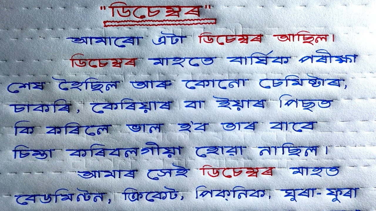 ডিচেম্বৰ মাহৰ বিষয়ে || Assamese Handwriting || Improve Your ...