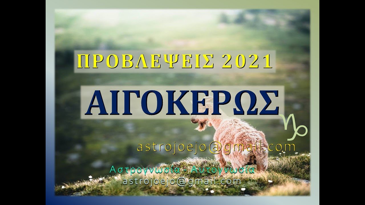 Ο AIΓΟΚΕΡΩΣ 2021 - YouTube