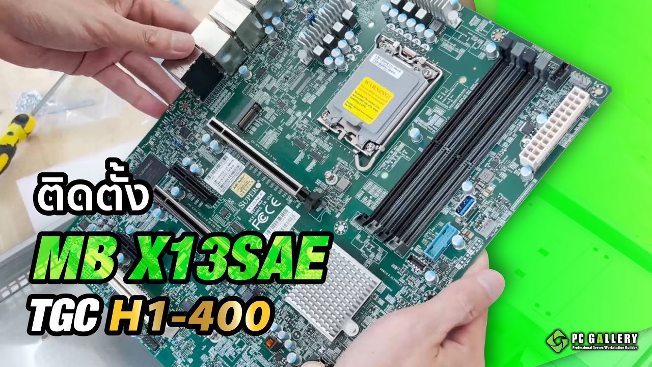 ติดตั้ง ATX Mainboard Supermicro X13SAE-F บนเคส 1U [PC Gallery] - YouTube
