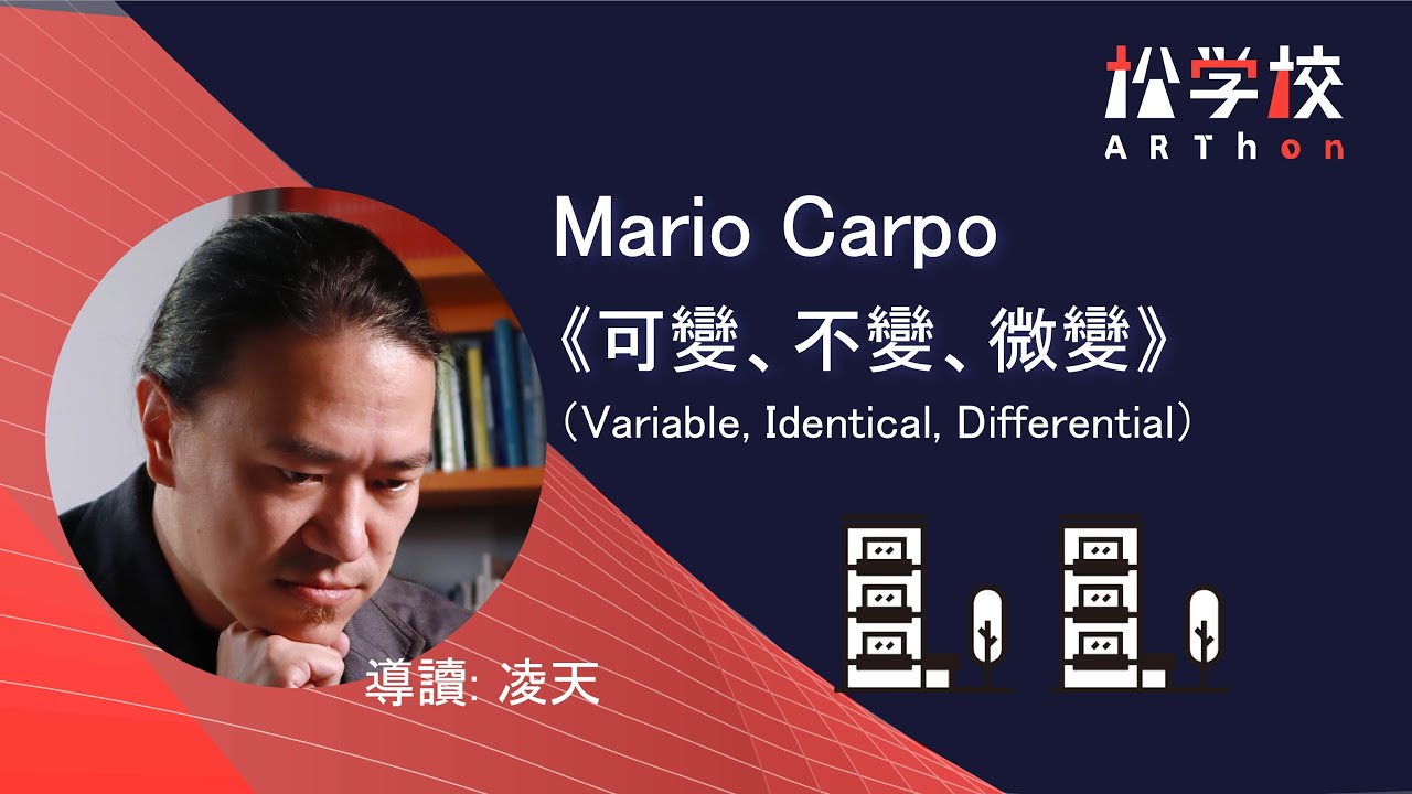 【松學校導讀】凌天 / Mario Carpo《可變、不變、微變》（Variable, Identical, Differential ...