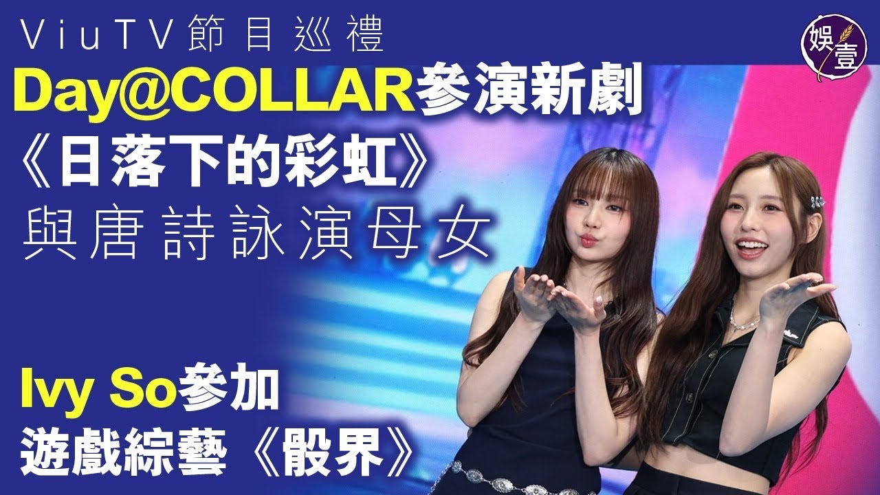 ViuTV節目巡禮｜Day@COLLAR參演新劇《日落下的彩虹》 與唐詩詠演母女｜Ivy So參加遊戲綜藝《骰界》（#day #ivyso # ...