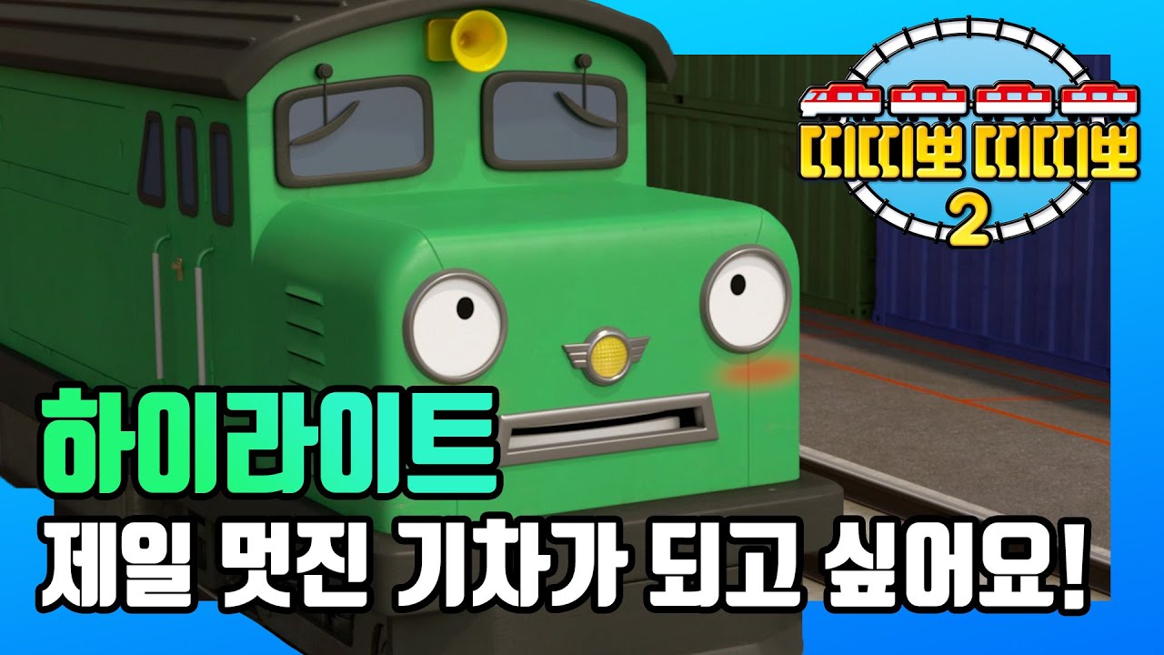 띠띠뽀띠띠뽀 2기 22화 하이라이트 L 기차마을에서 제일 멋진 기차가 될거야 L 디젤과 아기 자동차 Youtube