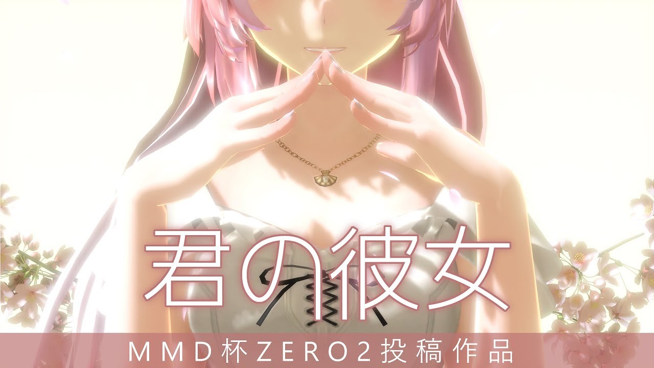 【MMD杯ZERO2参加動画】TDA式改変巡音的『君之彼女』 - YouTube