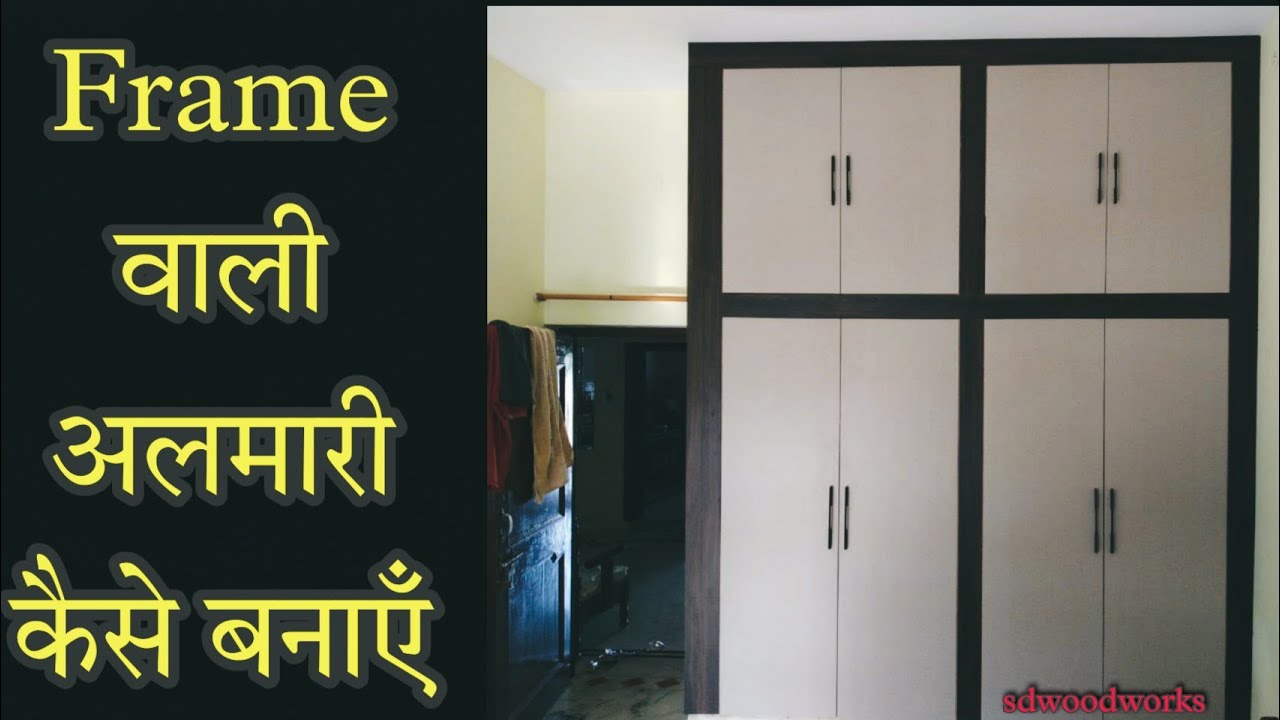 Frame wali almari || Frame wardrobe || How to make frame almari - YouTube