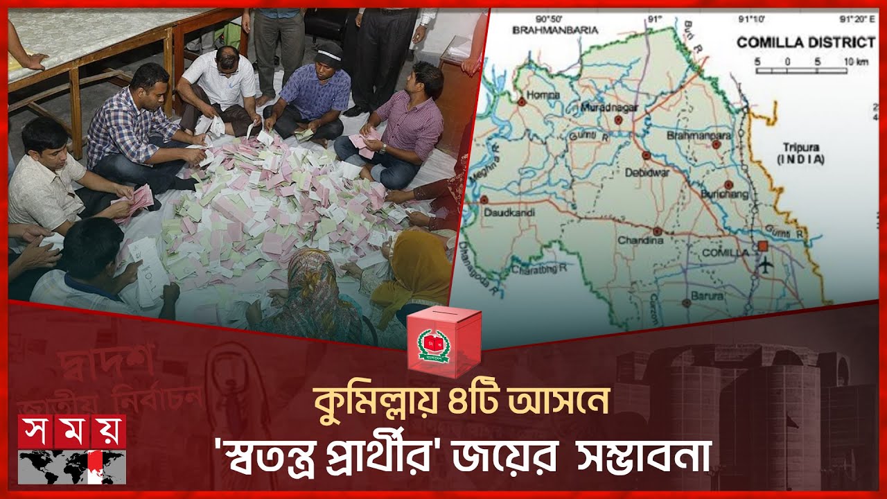 কুমিল্লায় ৪টি আসনে 'স্বতন্ত্র প্রার্থীর' জয়ের সম্ভাবনা | Vote Count | Election 2024 | Comilla ...