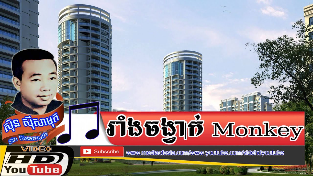 រាំចង្វាក់ Monkeys-Ram Chong Vak Monkeys-ស៊ីន ស៊ីសាមុត - YouTube