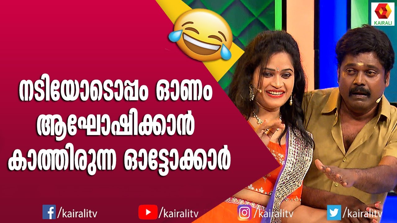 നടിക്കൊപ്പമുള്ള ഓട്ടോക്കാരുടെ ഓണാഘോഷം കണ്ടിട്ടുണ്ടോ | Comedy Express | Malayalam Comedy - YouTube
