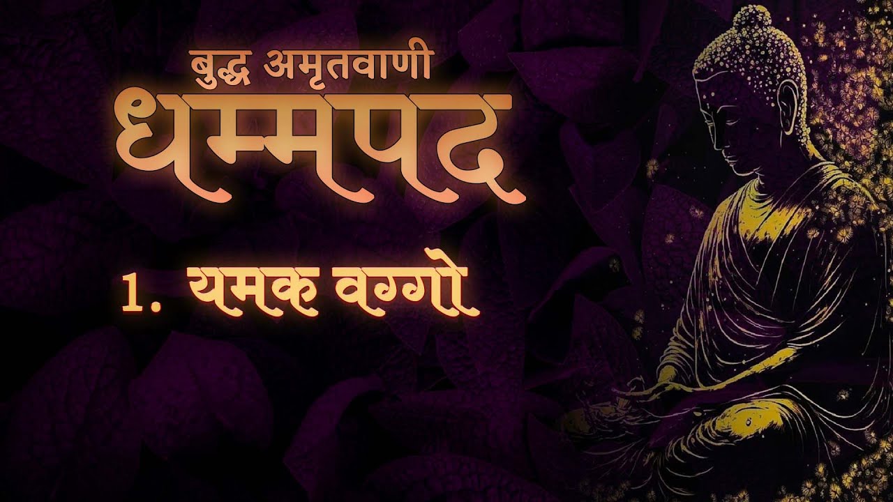 Dhammapada Chapter 1 The pairs, धम्मपद यमक वग्ग in hindi #dhammapada # ...