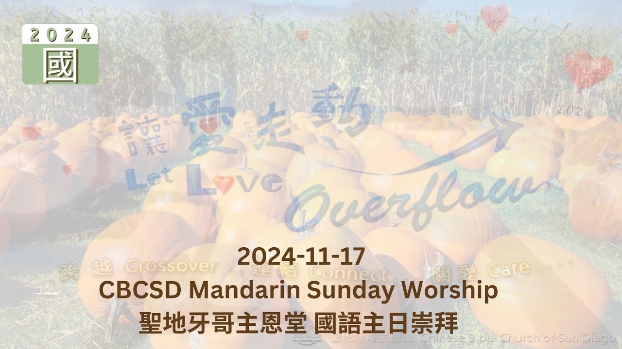 2024-11-24 CBCSD Thanksgiving Worship 聖地牙哥主恩堂 感恩節聚會 - YouTube