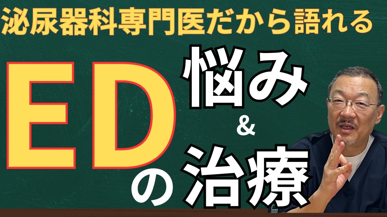 ED完全解説｜「なぜ？」から「どうすれば良い！」まで - YouTube