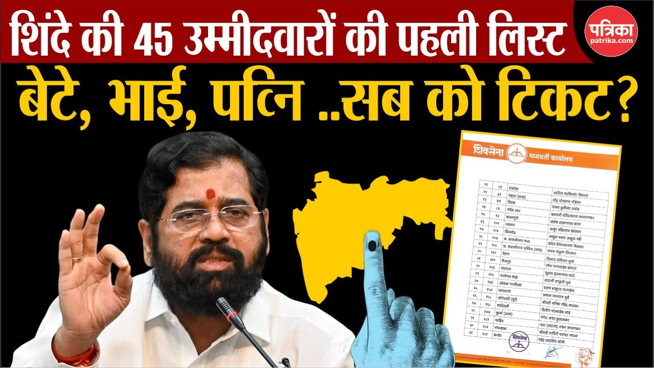 Shivsena Candidate First List : Shinde की पहली लिस्ट में परिवारवाद की ...