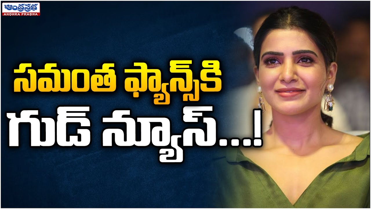 Samantha Good News To Fans | Andhraprabha TV - YouTube