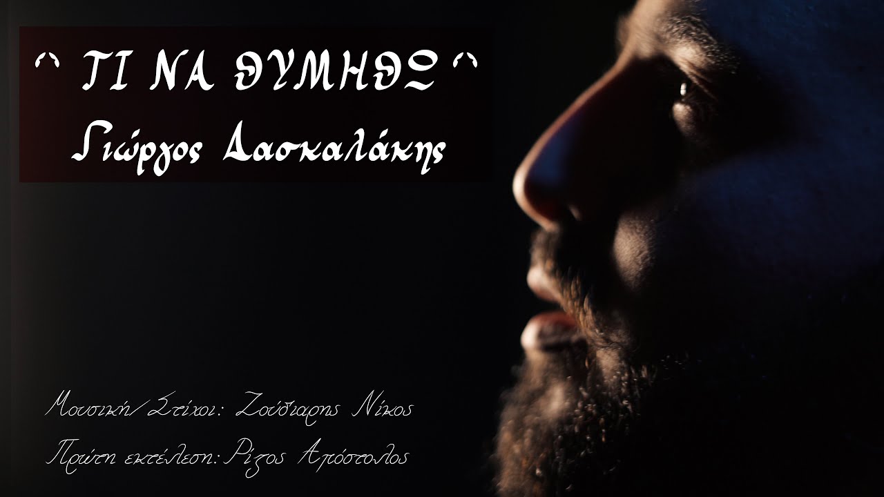 Γιώργος Δασκαλάκης - '' ΤΙ ΝΑ ΘΥΜΗΘΩ '' | © 2023 - YouTube