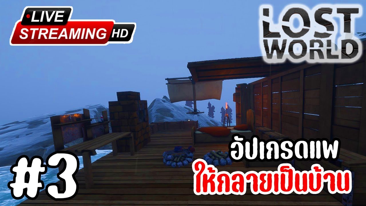 🔴 [LIVE] Lost World #3 อัปเกรดแพกันหน่อย ไกล้จะเป็นบ้านแล้ว - YouTube