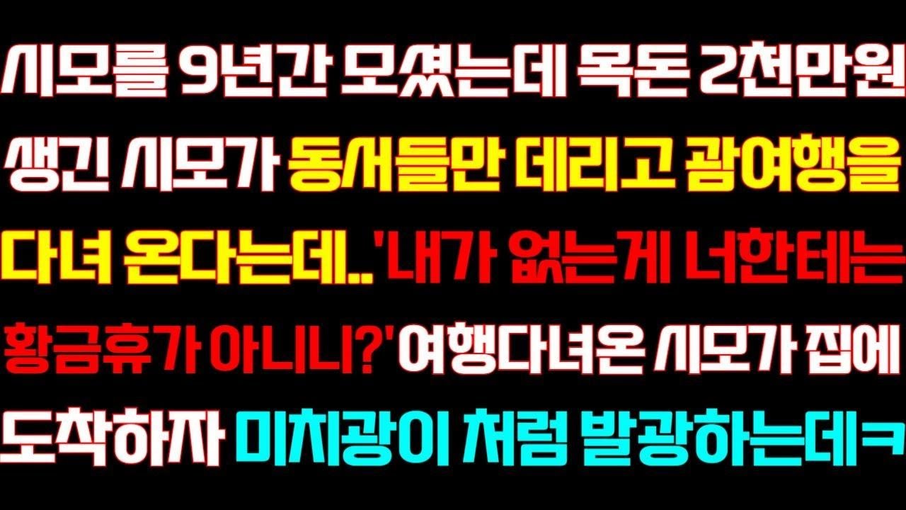 반전 신청사연 시모를 오래 모셨는데 동서들만 데리고 해외여행을 다녀 온다는데 여행 다녀온 시모가 기함하며 후회하는데실화사연사연