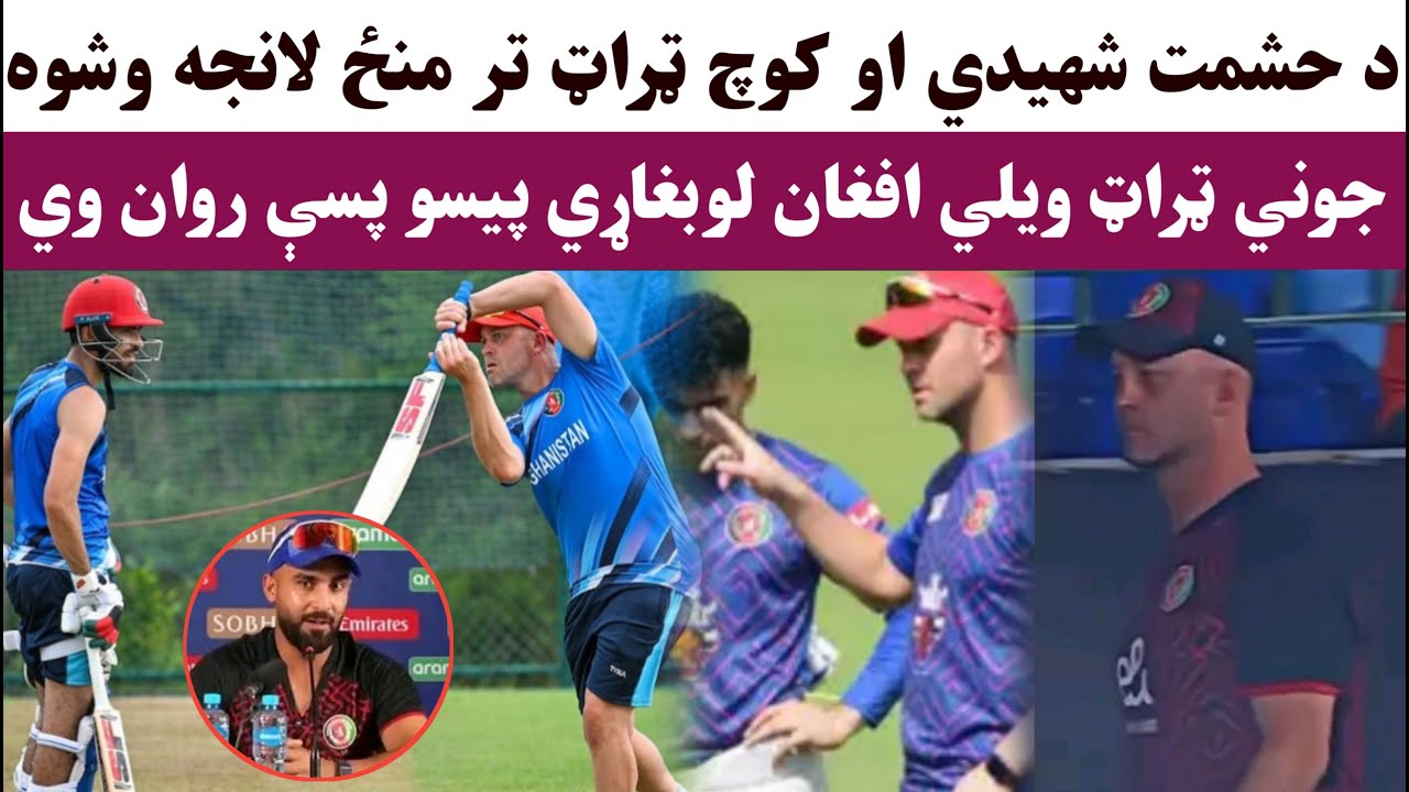 Jonathan Trott fight with Hashmatullah Shahidi in training session | Trott fight with ...