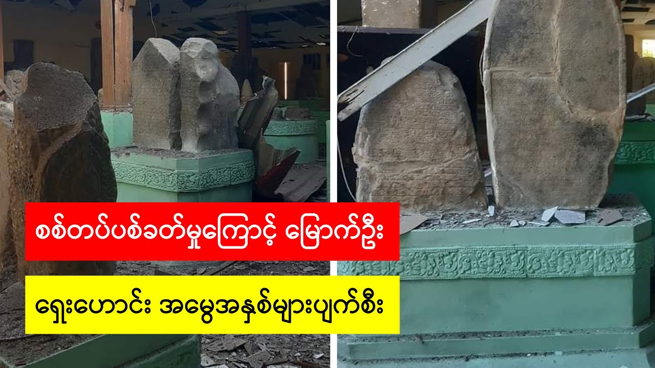 စစ်တပ်ပစ်ခတ်မှုကြောင့် မြောက်ဦး ရှေးဟောင်း အမွေအနှစ်များပျက်စီး Youtube