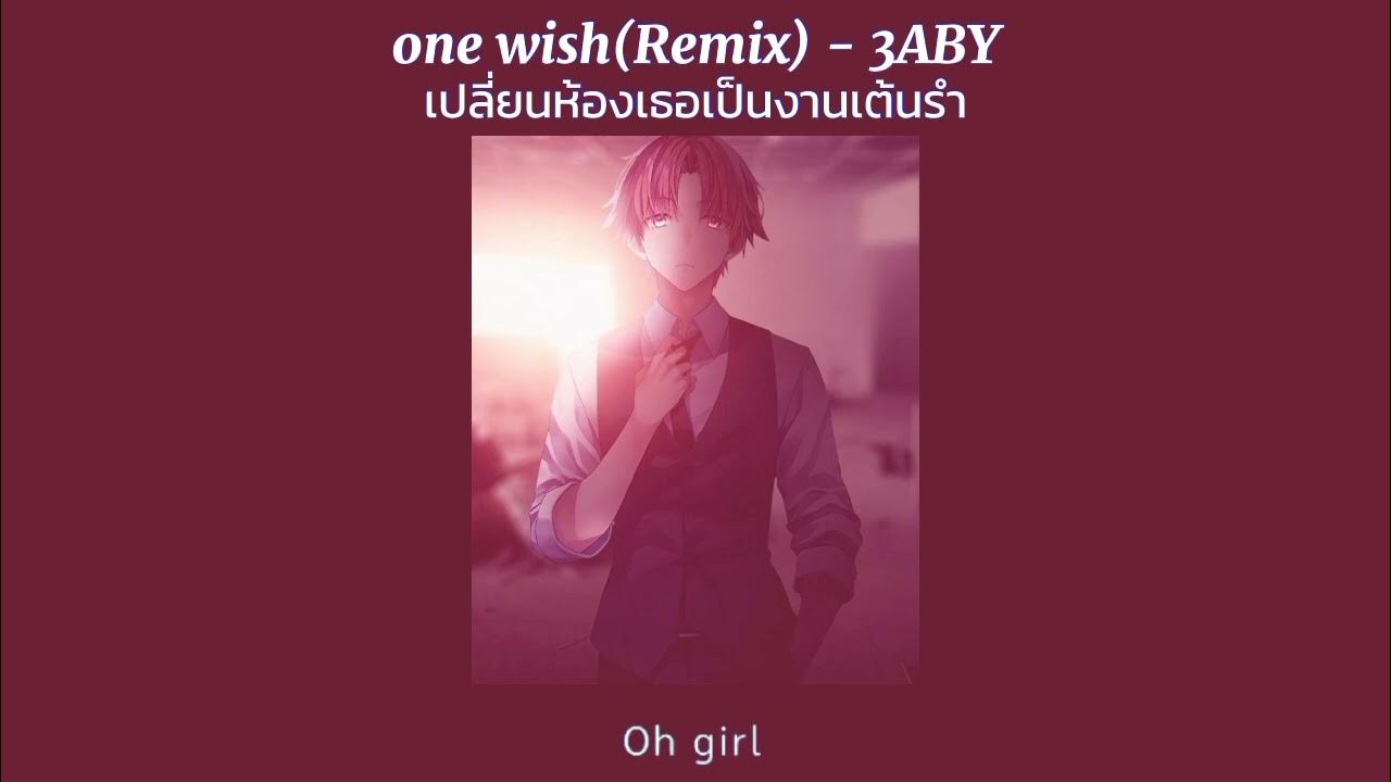 [เนื้อเพลง] one wish (Remix) - 3ABY | เปลี่ยนห้องเธอเป็นงานเตั้นรำ - YouTube