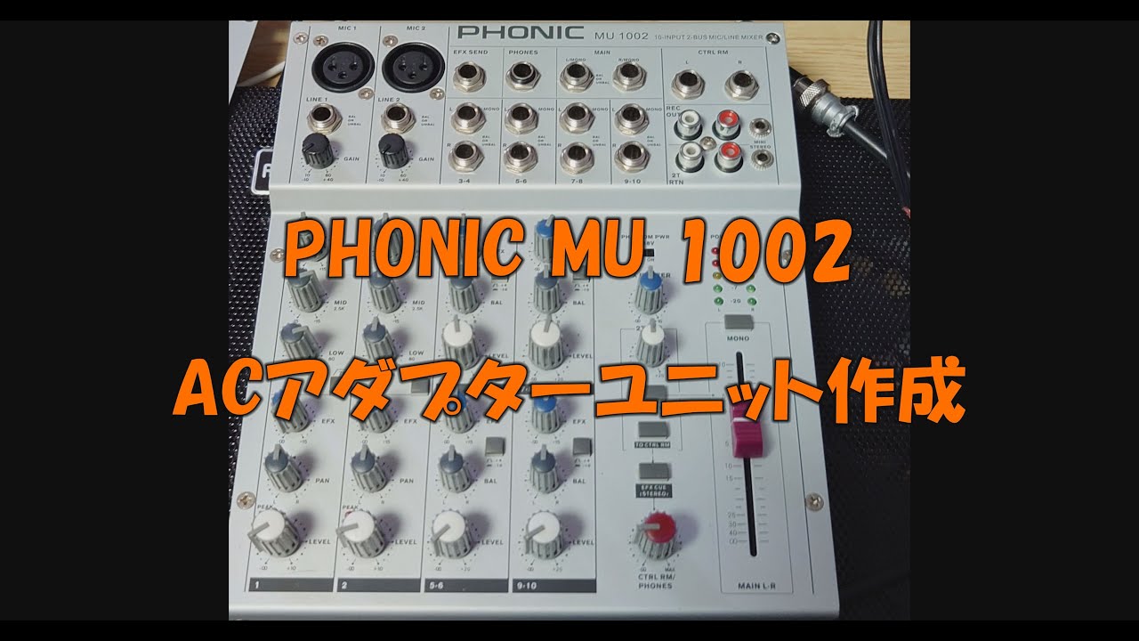 PHONIC MU 1002AC ACアダプターユニット作成 - YouTube