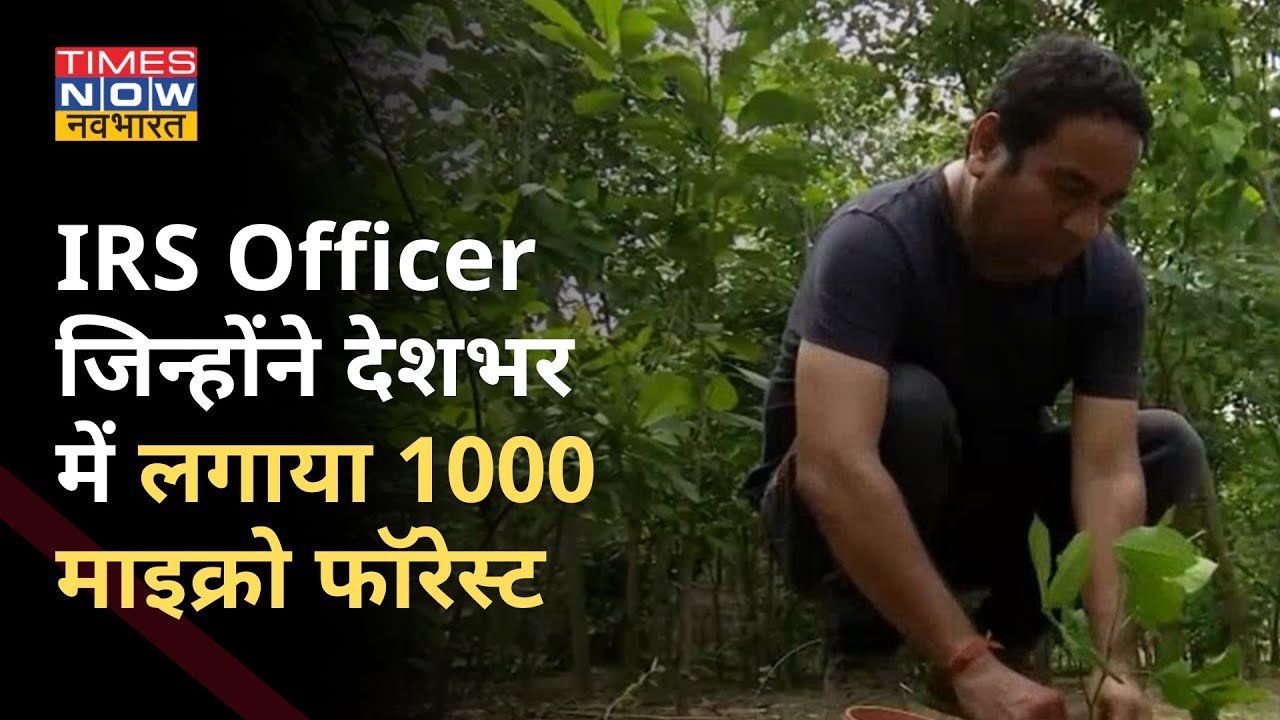 IRS Officer Rohit Mehra पिछले एक साल से चला रहे जंगल मिशन - YouTube