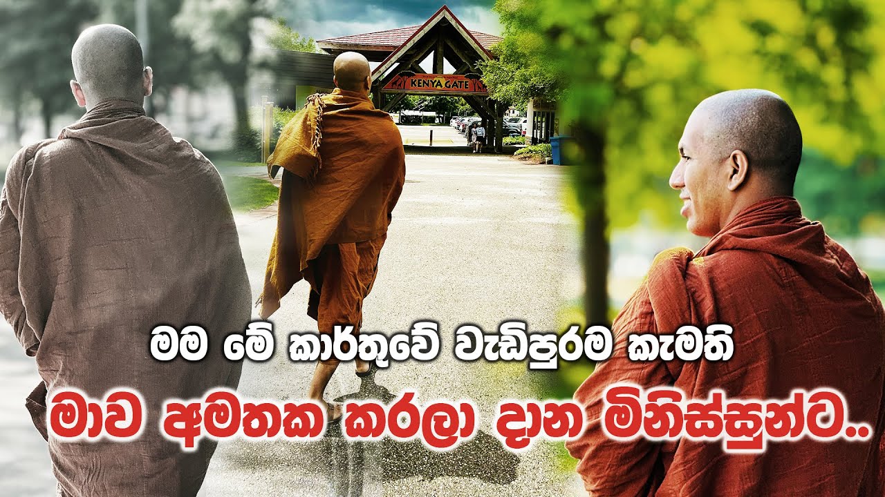 මම මේ ගෙවීයන කාර්තුවේ වැඩිපුරම කැමති ? | Ven.Kirulapana Dhammawijaya ...