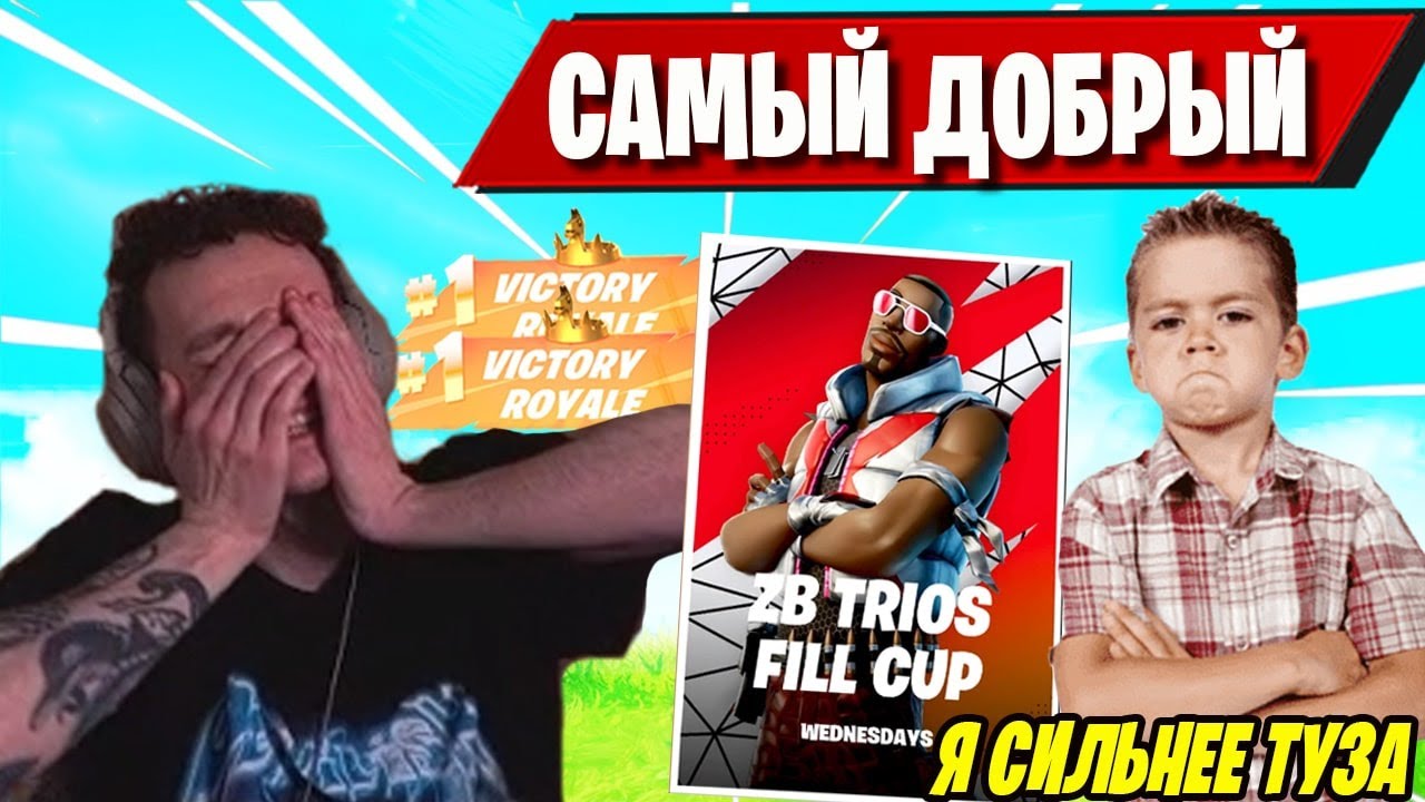 Mirwana ВСТРЕТИЛСЯ С САМЫМ ДОБРЫМ МЕЛКИМ В Zb Trios Fill Cup Fortnite