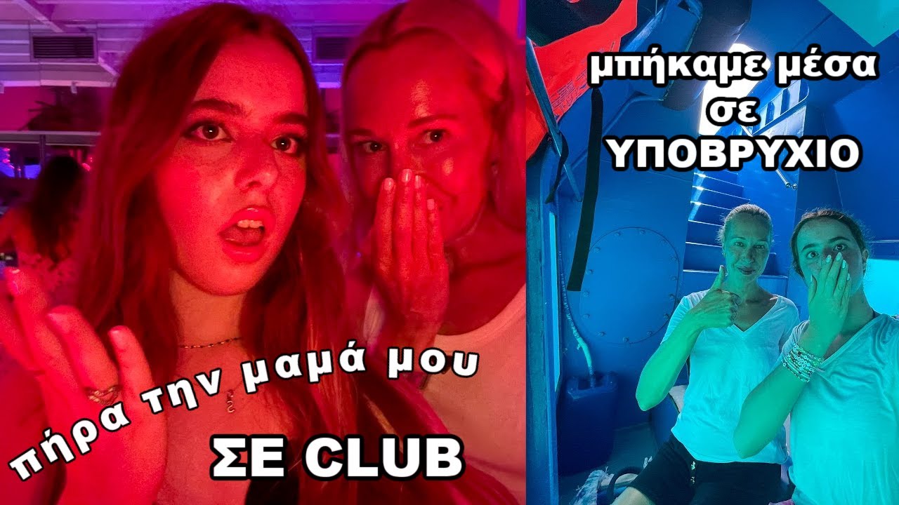 Πήρα την μαμά μου ΣΕ CLUB και το ταξίδι με το υποβρύχιο ήταν ΚΑΤΑΣΤΡΟΦΗ ...