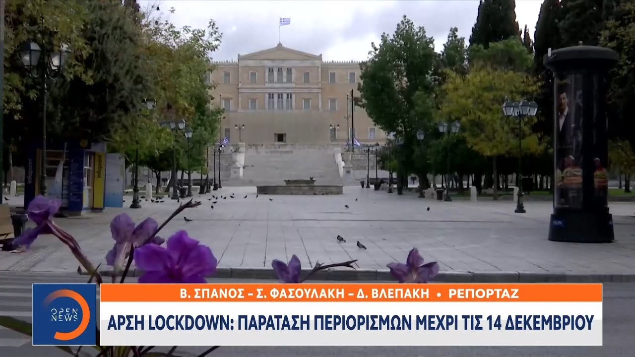 Άρση lockdown: Παράταση περιορισμών μέχρι τις 14 Δεκεμβρίου | Κεντρικό ...