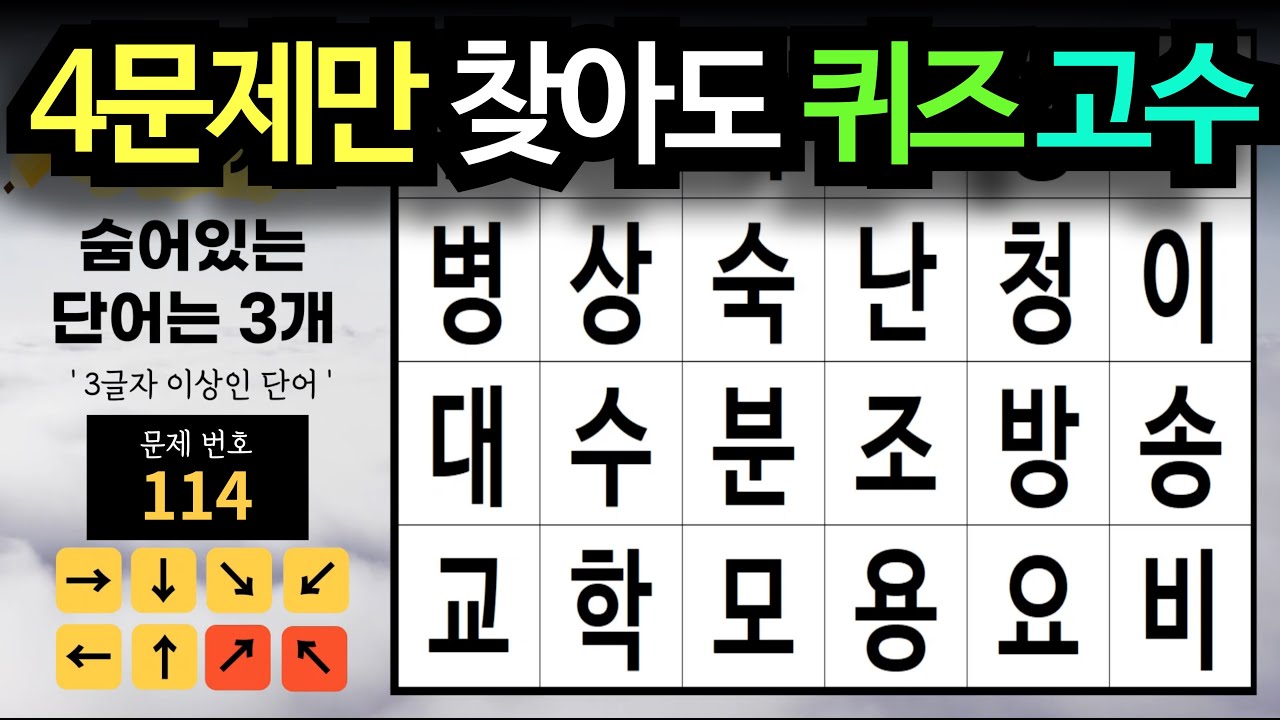 4문제만 찾아도 훌륭한 퀴즈 고수입니다 숨은단어찾기 치매예방 치매테스트 치매예방퀴즈 치매예방활동 단어퀴즈 가로세로