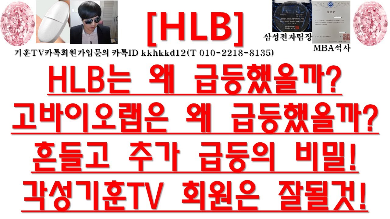 [주식투자]HLB(HLB는 왜 급등했을까?고바이오랩은 왜 급등했을까?흔들고 추가 급등의 비밀!각성기훈TV 회원은 잘될것!) - YouTube