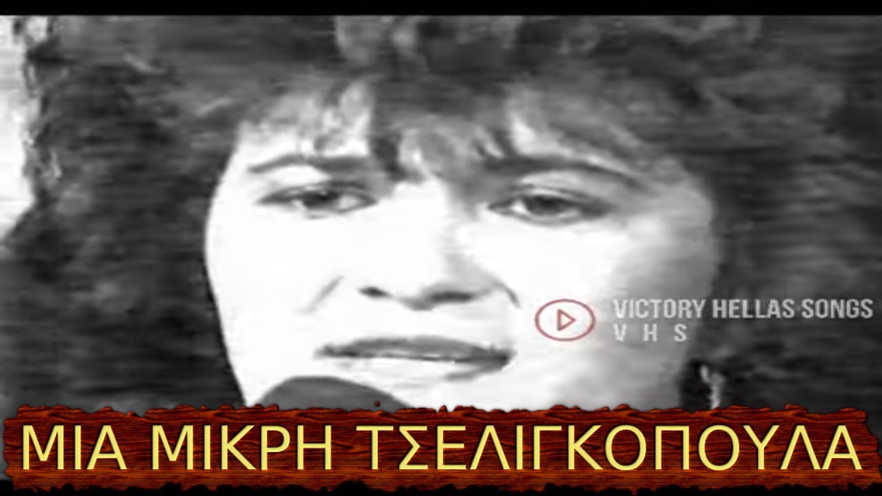 ΒΑΣΩ ΔΙΑΜΑΝΤΗ ΜΑΚΗΣ ΜΠΕΚΟΣ ΜΙΑ ΜΙΚΡΗ ΤΣΕΛΙΓΚΟΠΟΥΛΑ - YouTube