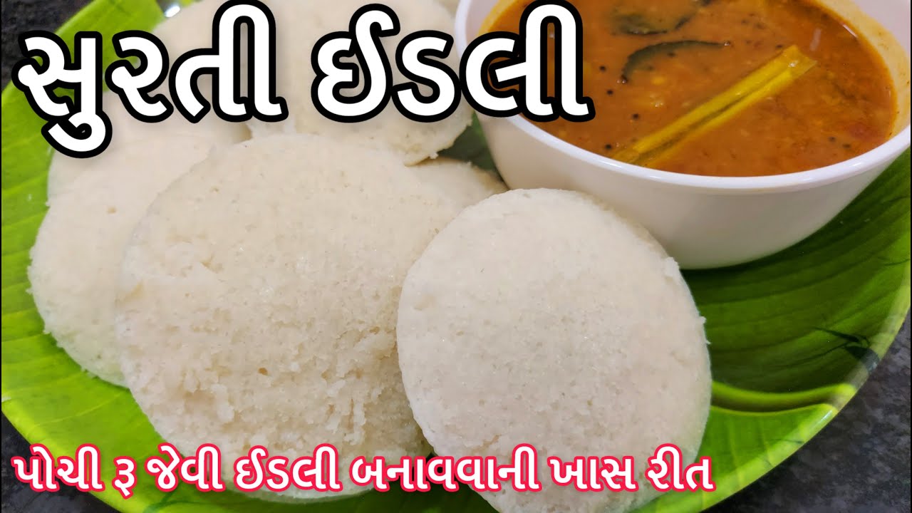 idli Recipe - ઘરે સરસ પોચી ઇડલી બનાવવાની રીત - idli sambar recipe ...
