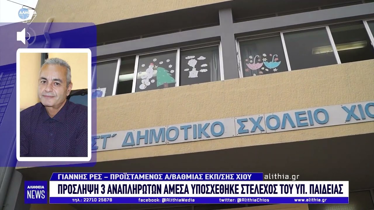 ΠΡΟΣΛΗΨΗ ΤΡΙΩΝ ΑΝΑΠΛΗΡΩΤΩΝ ΥΠΟΣΧΕΘΗΚΕ ΣΤΕΛΕΧΟΣ ΤΟΥ ΥΠ ΠΑΙΔΕΙΑΣ - YouTube