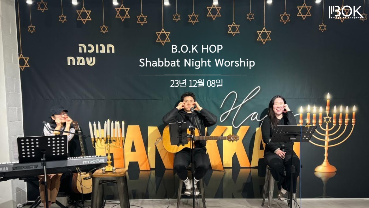 [23.12.08 샤밧 ] B.O.K HOP Shabbat Night Worship 샤밧 나이트 워십 - YouTube
