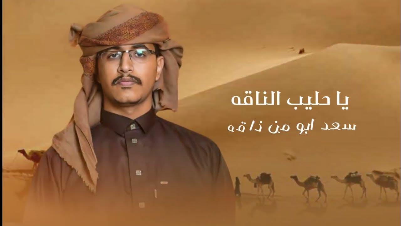 يا حليب الناقه سعد ابو من ذاقه كامله حسين الشريف Youtube