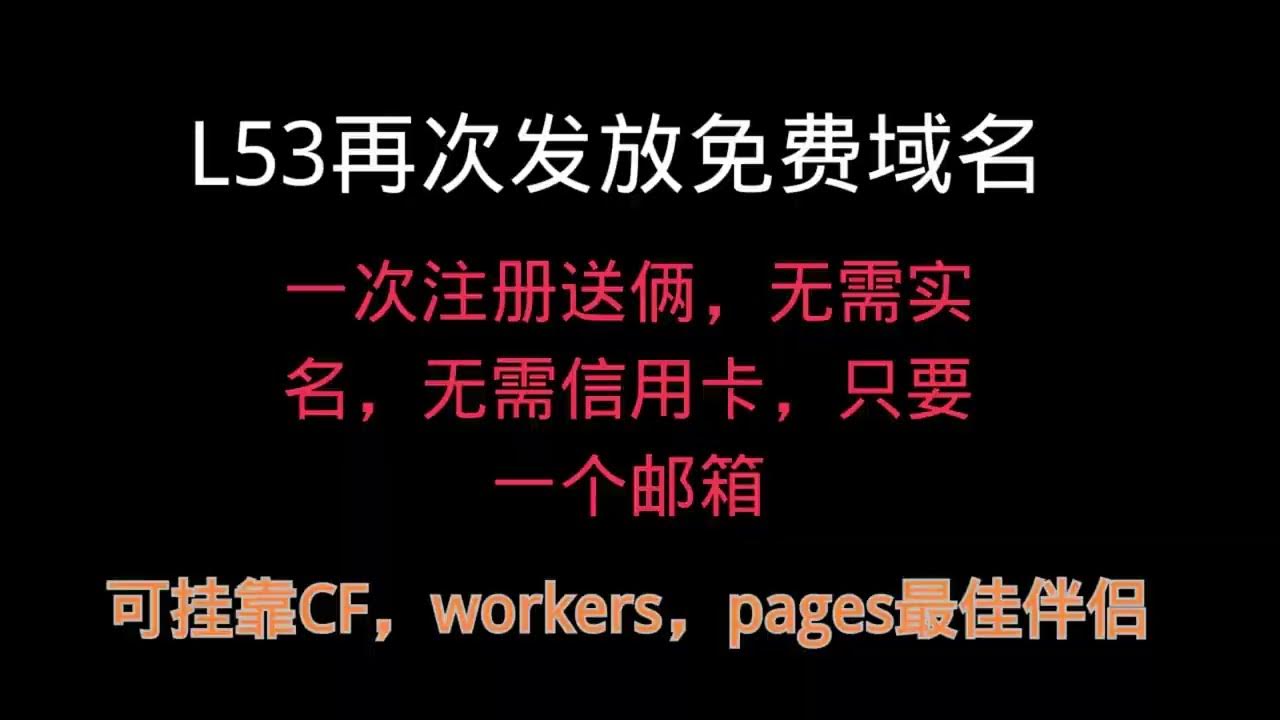 L53再次发放免费域名，无需信用卡，无需实名，可挂靠CF - YouTube