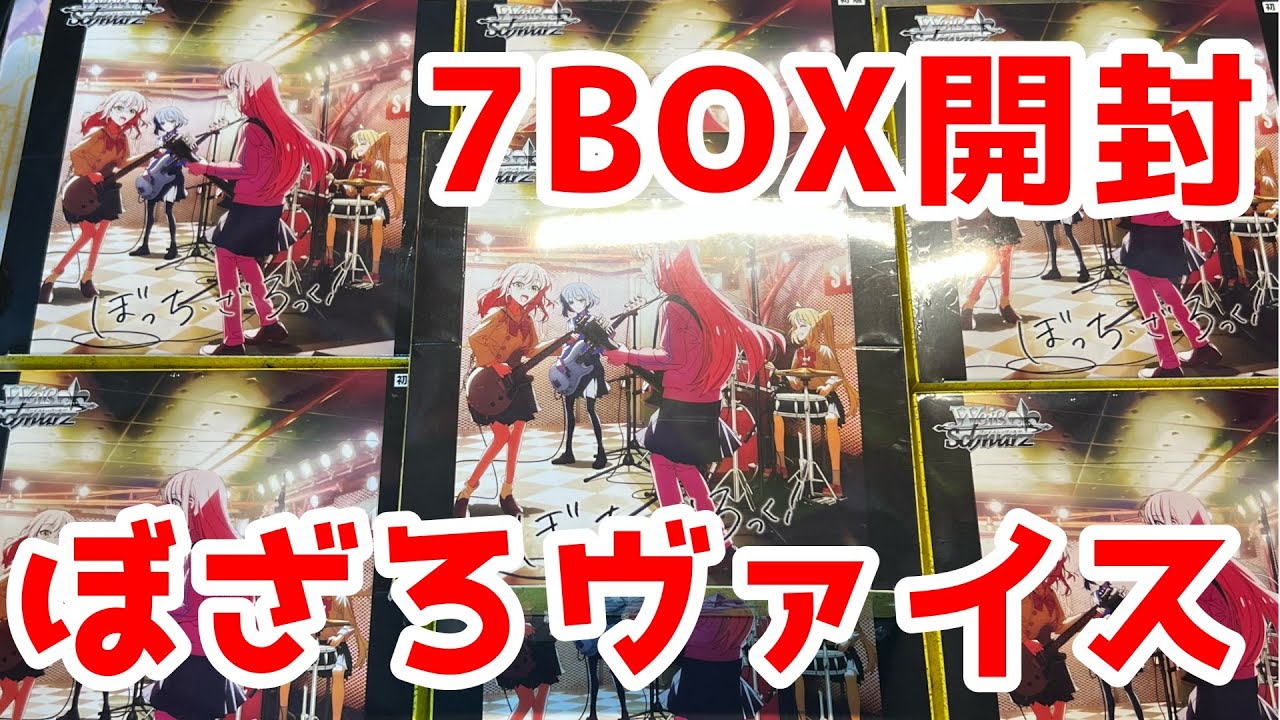 [ヴァイスシュバルツ] ぼっち・ざ・ろっく!をSSP狙いで7BOX開封する…！！！ - YouTube