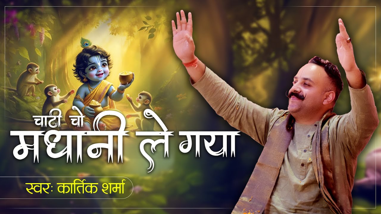 CHAATI CHO MADHANI LE GAYA || KARTIK SHARMA - YouTube