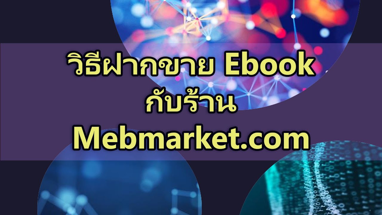 Clip 481 : วิธีฝากขาย Ebook กับร้าน Mebmarket.com - YouTube