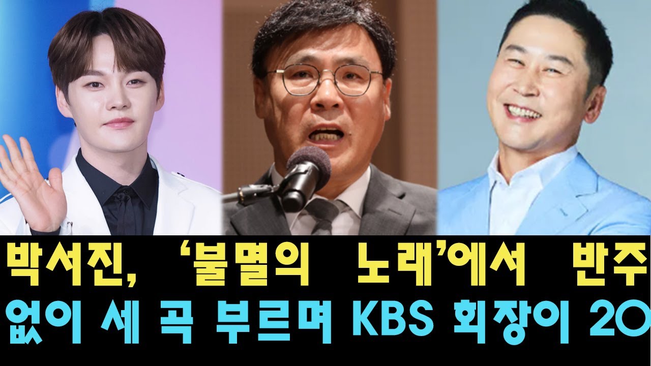 박서진, ‘불멸의 노래’에서 반주 없이 세 곡 부르며 KBS 회장이 20번 거절한 것에 대해 후회한다고 밝혀. - YouTube