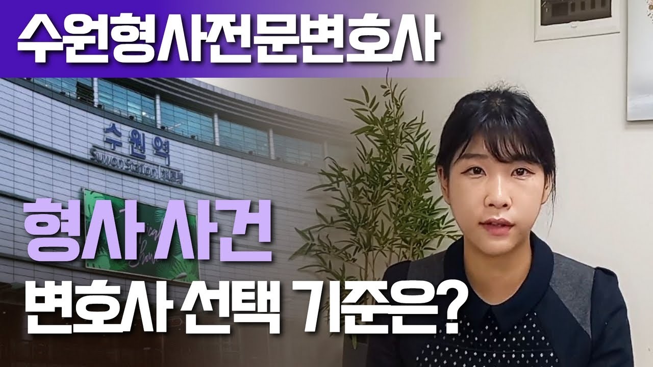 수원형사전문변호사 형사사건의 변호사 선택 기준은 Youtube