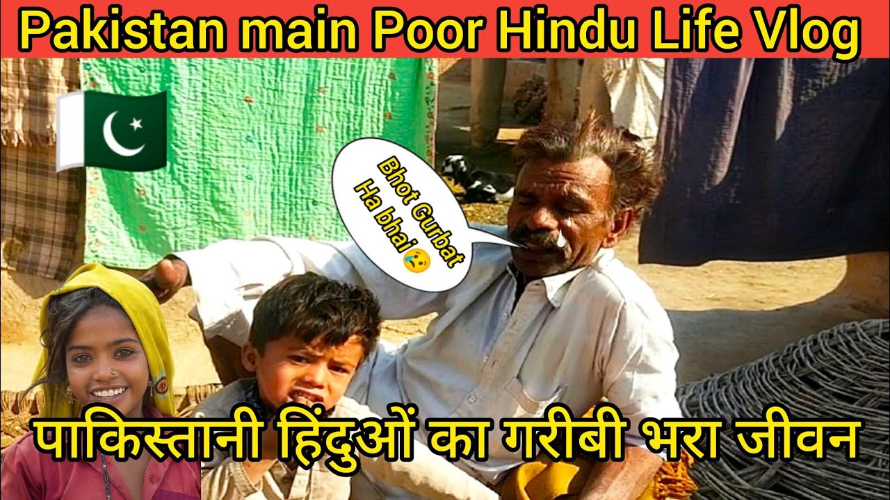 Pakistan main Poor Hindu Life Vlog 🇵🇰||पाकिस्तानी हिंदुओं का गरीबी भरा ...
