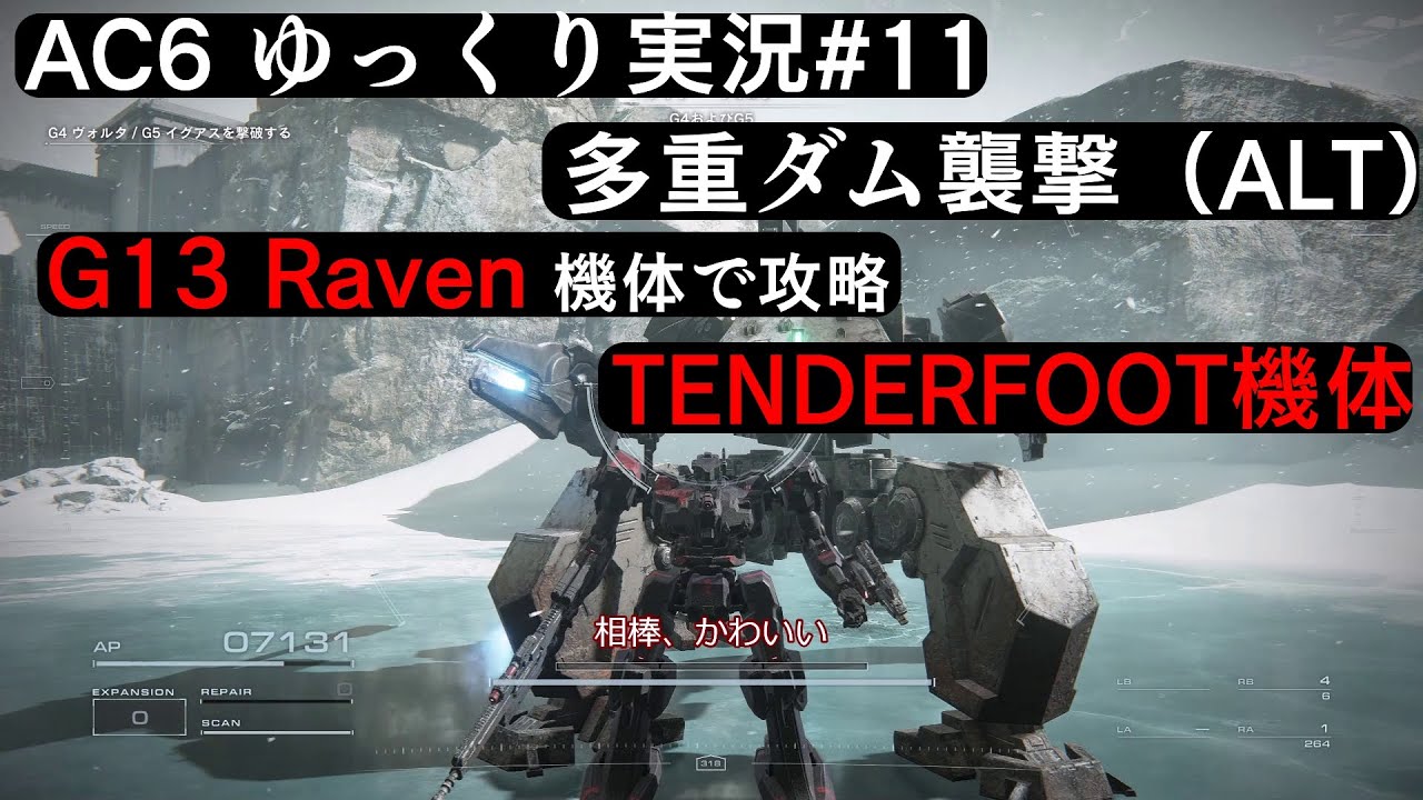 AC6 ゆっくり実況#11 多重ダム襲撃(ALT)をG13 Raven TENDERFOOT機体で攻略 イグアス ヴォルタと遊びたい ...